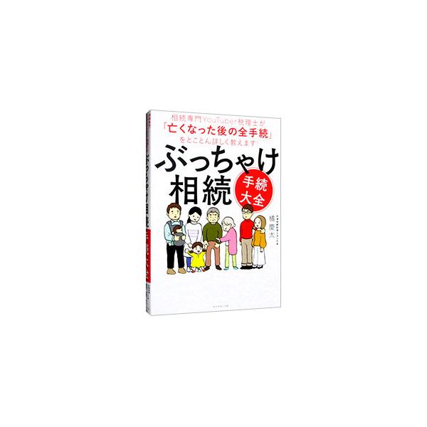 ■カテゴリ：中古本■ジャンル：政治・経済・法律 民法■出版社：ダイヤモンド社■出版社シリーズ：■本のサイズ：単行本■発売日：2021/12/01■カナ：ブッチャケソウゾクテツズキタイゼン タチバナケイタ