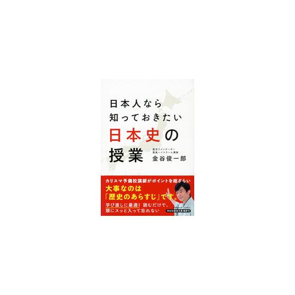 ■カテゴリ：中古本■ジャンル：産業・学術・歴史 日本の歴史■出版社：祥伝社■出版社シリーズ：■本のサイズ：文庫■発売日：2021/12/01■カナ：ニホンジンナラシッテオキタイニホンシノジュギョウ カナヤシュンイチロウ