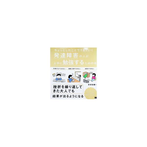 ■カテゴリ：中古本■ジャンル：教育・福祉・資格 学校教育■出版社：翔泳社■出版社シリーズ：■本のサイズ：単行本■発売日：2021/12/01■カナ：チョットシタコトデウマクイクハッタツショウガイノヒトガジョウズニベンキョウスルタメノホン ヤ...