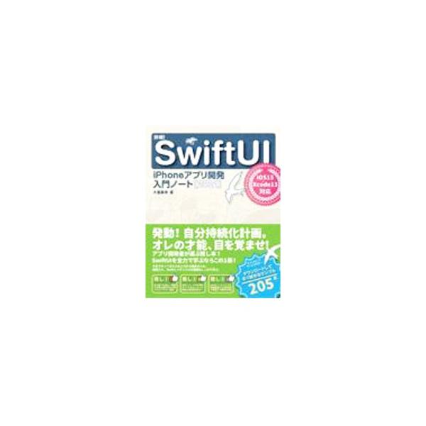 ｉＰｈｏｎｅアプリ開発に役立つＳｗｉｆｔＵＩを丁寧にやさしく解説。Ｓｗｉｆｔシンタックスの基礎知識も図解入りで学べる。ｉＯＳ　１５＋Ｘｃｏｄｅ　１３対応。豊富なサンプルのダウンロードサービス付き。■カテゴリ：中古本■ジャンル：産業・学術・歴...