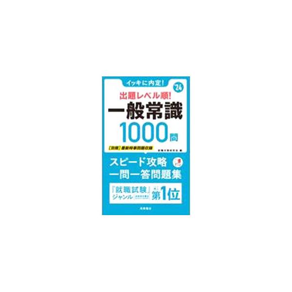 ■カテゴリ：中古本■ジャンル：政治・経済・法律 社会その他■出版社：高橋書店■出版社シリーズ：■本のサイズ：単行本■発売日：2021/12/01■カナ：イッキニナイテイシュツダイレベルジュンイッパンジョウシキセンモン シュウショクタイサクケ...
