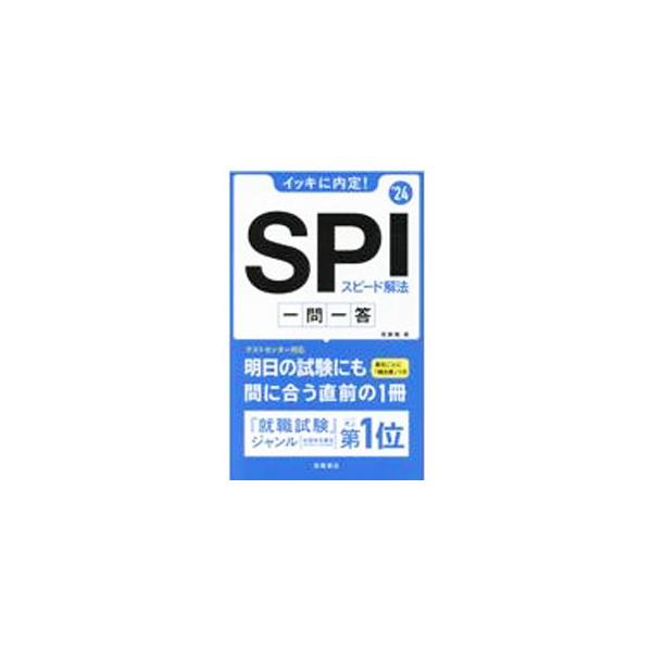 ■カテゴリ：中古本■ジャンル：政治・経済・法律 社会その他■出版社：高橋書店■出版社シリーズ：■本のサイズ：単行本■発売日：2021/12/01■カナ：イッキニナイテイエスピーアイスピードカイホウイチモンイットウ ビトウケン