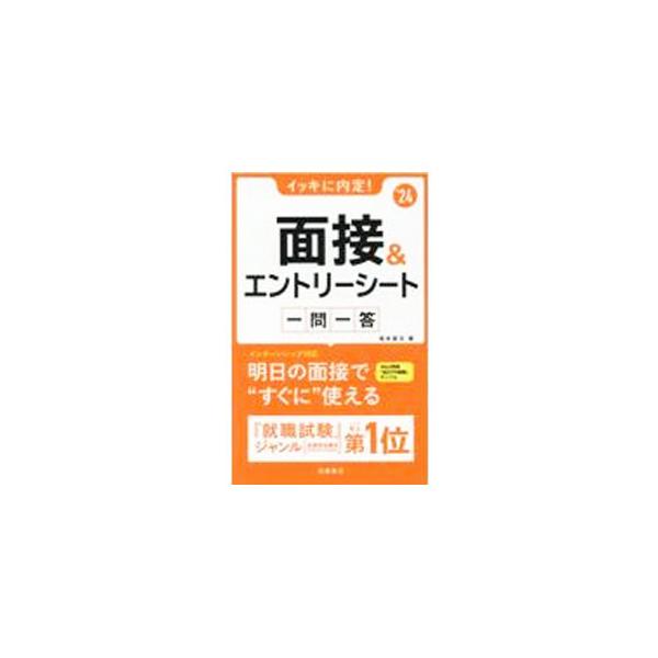 ■カテゴリ：中古本■ジャンル：政治・経済・法律 社会その他■出版社：高橋書店■出版社シリーズ：■本のサイズ：単行本■発売日：2021/12/01■カナ：イッキニナイテイメンセツアンドエントリーシートイチモンイットウ サカモトナオフミ
