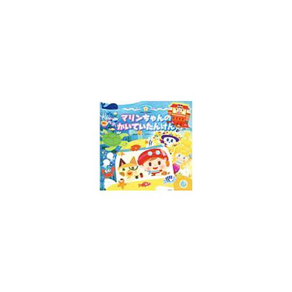 ■カテゴリ：中古本■ジャンル：料理・趣味・児童 絵本■出版社：チャイルド本社■出版社シリーズ：スーパーワイドチャレンジえほん■本のサイズ：単行本■発売日：2020/07/01■カナ：マリンチャンノカイテイタンケン イノウエヨウコ