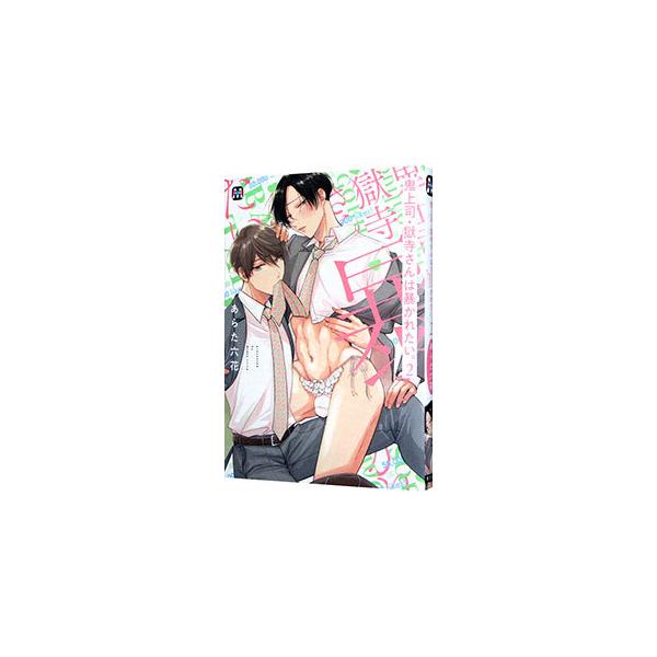 ■カテゴリ：中古コミック■ジャンル：ボーイズラブ■出版社：東京漫画社■掲載紙：ＭＡＲＢＬＥ　ＣＯＭＩＣＳ■本のサイズ：Ｂ６版■発売日：2022/01/21■カナ：オニジョウシゴクデラサンハアバカレタイ アラタリッカ