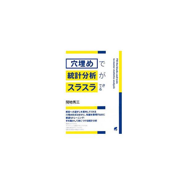 ■カテゴリ：中古本■ジャンル：政治・経済・法律 統計■出版社：ベレ出版■出版社シリーズ：■本のサイズ：単行本■発売日：2016/01/25■カナ：アナウメデトウケイブンセキガスラスラデキル マジシュウゾウ