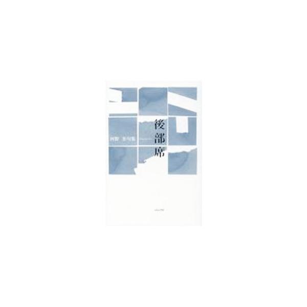 ■カテゴリ：中古本■ジャンル：料理・趣味・児童 詩歌・和歌・俳句■出版社：ふらんす堂■出版社シリーズ：■本のサイズ：単行本■発売日：2021/12/01■カナ：コウブセキ カワノケイ