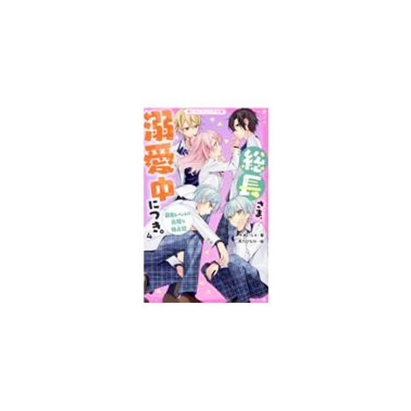■カテゴリ：中古本■ジャンル：文芸 小説一般■出版社：スターツ出版■出版社シリーズ：■本のサイズ：新書■発売日：2021/12/01■カナ：ソウチョウサマデキアイチュウニツキ アイラ