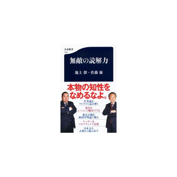 ■カテゴリ：中古本■ジャンル：産業・学術・歴史 読書■出版社：文藝春秋■出版社シリーズ：■本のサイズ：新書■発売日：2021/12/01■カナ：ムテキノドッカイリョク イケガミアキラ