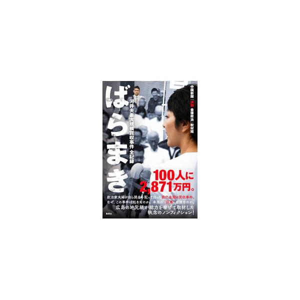 ■カテゴリ：中古本■ジャンル：政治・経済・法律 政党・国会・選挙■出版社：集英社■出版社シリーズ：■本のサイズ：単行本■発売日：2021/12/01■カナ：バラマキ チュウゴクシンブンシャ