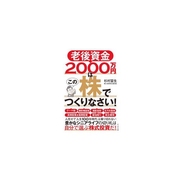 ■カテゴリ：中古本■ジャンル：ビジネス 株■出版社：すばる舎■出版社シリーズ：■本のサイズ：単行本■発売日：2021/12/01■カナ：ロウゴシキンニセンマンエンワコノカブデツクリナサイ スギムラトミオ