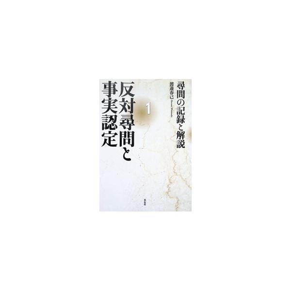 方法別・目的別「反対尋問」理論と実践の手引き。１は、証拠の偽造・変造等が明らかになった事例、証言や供述が事実上自白と評することが可能な事例などを取り上げ、事案の概要と尋問の目的、その結果などを論じる。■カテゴリ：中古本■ジャンル：政治・経済...