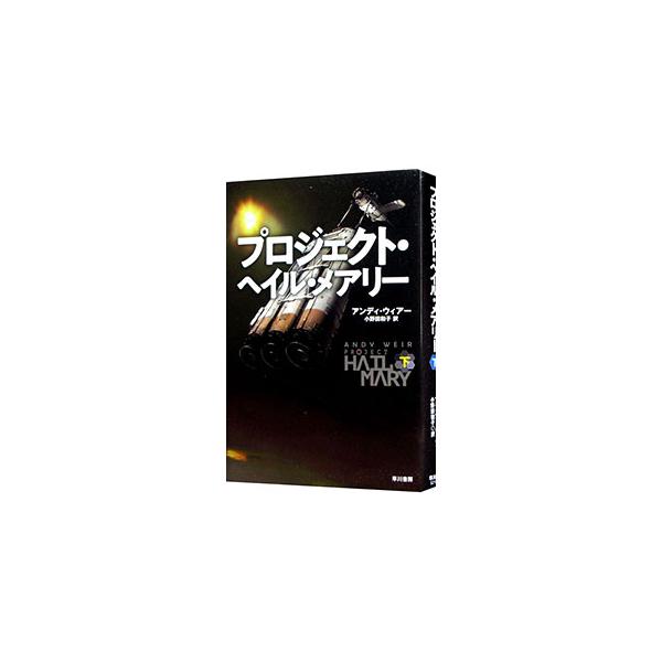 ■カテゴリ：中古本■ジャンル：文芸 小説一般■出版社：早川書房■出版社シリーズ：■本のサイズ：単行本■発売日：2021/12/01■カナ：プロジェクトヘイルメアリー アンディウィアー