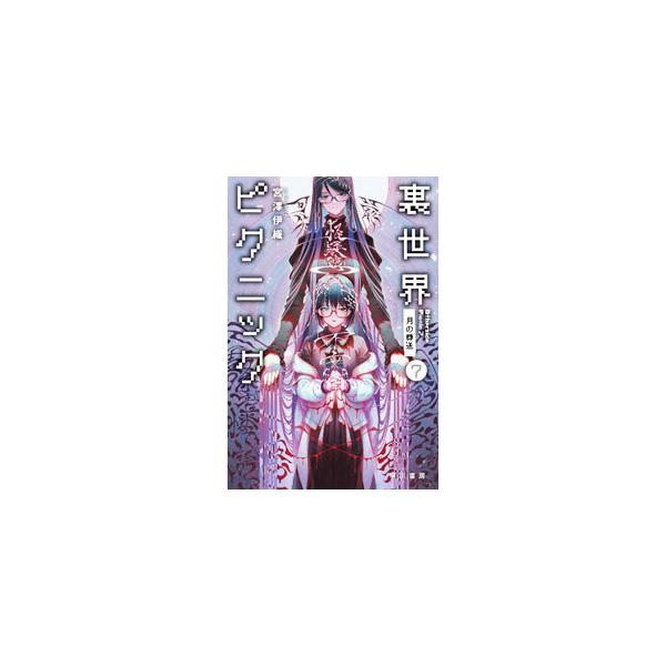■カテゴリ：中古本■ジャンル：文芸 小説一般■出版社：早川書房■出版社シリーズ：ハヤカワ文庫　ＪＡ■本のサイズ：文庫■発売日：2021/12/01■カナ：ウラセカイピクニック ミヤザワイオリ