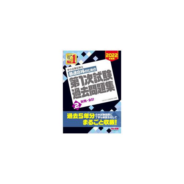 ■カテゴリ：中古本■ジャンル：ビジネス ベンチャー・起業家■出版社：ＴＡＣ株式会社出版事業部■出版社シリーズ：■本のサイズ：単行本■発売日：2021/12/01■カナ：チュウショウキギョウシンダンシサイソクゴウカクノタメノダイイチジシケンカ...