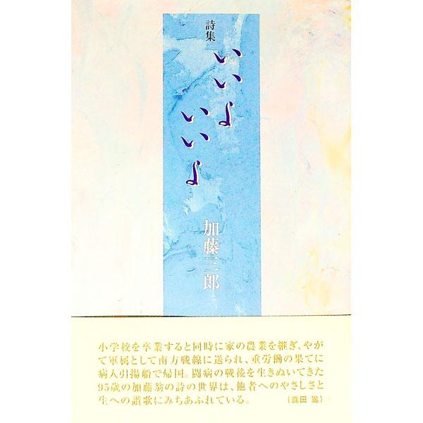 ■カテゴリ：中古本■ジャンル：料理・趣味・児童 詩歌・和歌・俳句■出版社：土曜美術社出版販売■出版社シリーズ：■本のサイズ：単行本■発売日：2005/08/30■カナ：シシュウイイヨイイヨ カトウサブロウ