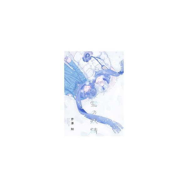 ■カテゴリ：中古コミック■ジャンル：ボーイズラブ■出版社：プランタン出版■掲載紙：Ｃａｎｎａ　Ｃｏｍｉｃｓ■本のサイズ：Ｂ６版■発売日：2022/02/01■カナ：ユキノヨウセイ セリザワトモ