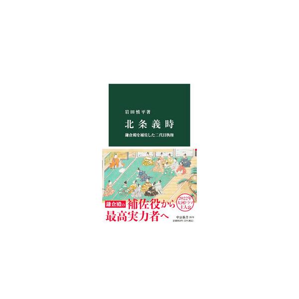 ■カテゴリ：中古本■ジャンル：産業・学術・歴史 その他歴史■出版社：中央公論新社■出版社シリーズ：■本のサイズ：新書■発売日：2021/12/01■カナ：ホウジョウヨシトキ イワタシンペイ