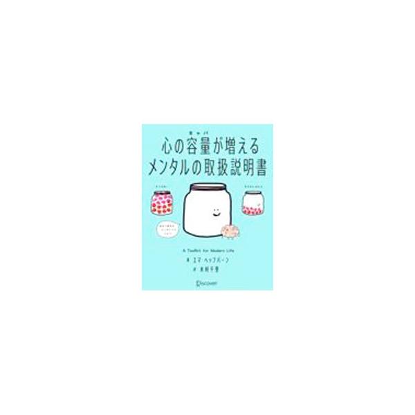 ■カテゴリ：中古本■ジャンル：産業・学術・歴史 カウンセリング■出版社：ディスカヴァー・トゥエンティワン■出版社シリーズ：■本のサイズ：単行本■発売日：2021/12/01■カナ：ココロノキャパガフエルメンタルノトリアツカイセツメイショ エ...
