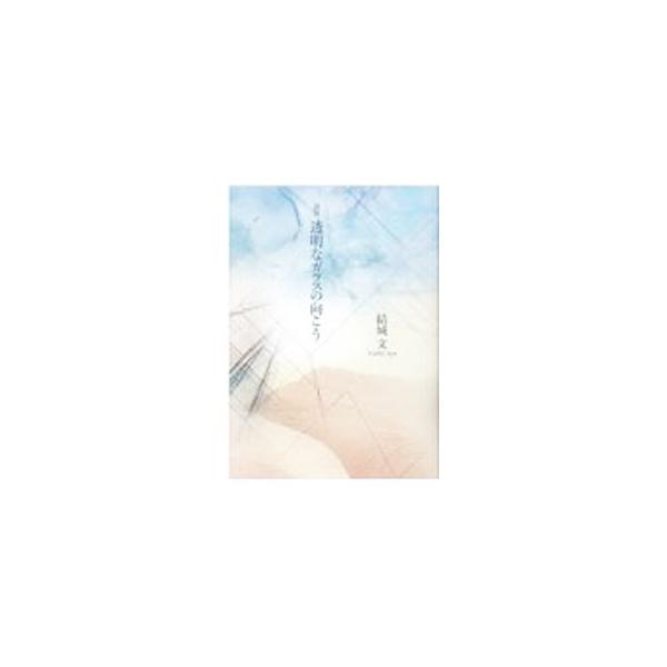 ■カテゴリ：中古本■ジャンル：料理・趣味・児童 詩歌・和歌・俳句■出版社：土曜美術社出版販売■出版社シリーズ：■本のサイズ：単行本■発売日：2021/11/01■カナ：トウメイナガラスノムコウ ユウキアヤ