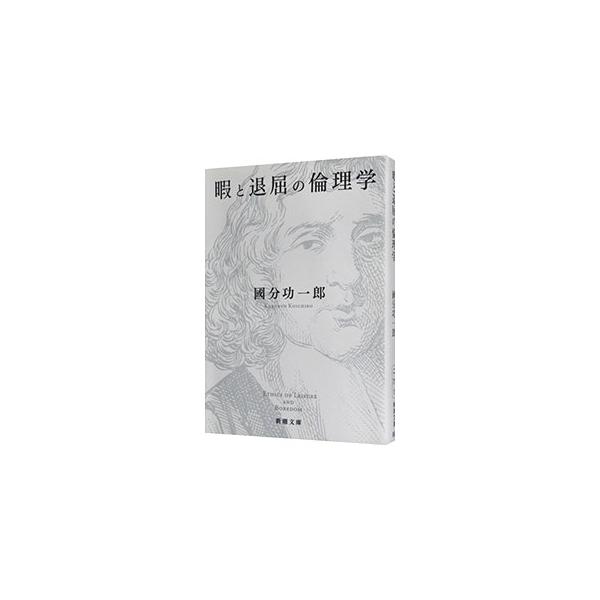 ■カテゴリ：中古本■ジャンル：産業・学術・歴史 哲学・思想■出版社：新潮社■出版社シリーズ：■本のサイズ：文庫■発売日：2022/01/01■カナ：ヒマトタイクツノリンリガク コクブンコウイチロウ