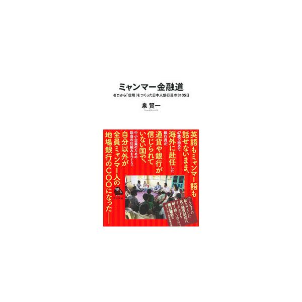 ■カテゴリ：中古本■ジャンル：ビジネス 金融・銀行■出版社：河出書房新社■出版社シリーズ：■本のサイズ：新書■発売日：2021/12/01■カナ：ミャンマーキンユウドウ イズミケンイチ