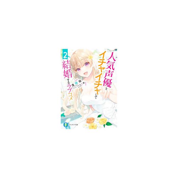 ■カテゴリ：中古本■ジャンル：文芸 ライトノベル　男性向け■出版社：ＫＡＤＯＫＡＷＡ■出版社シリーズ：富士見ファンタジア文庫■本のサイズ：文庫■発売日：2022/02/19■カナ：ニンキセイユウトイチャイチャシテケッコンスルラブコメ アサオ...