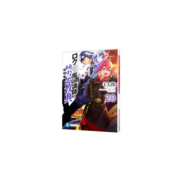 ■カテゴリ：中古本■ジャンル：文芸 ライトノベル　男性向け■出版社：ＫＡＤＯＫＡＷＡ■出版社シリーズ：富士見ファンタジア文庫■本のサイズ：文庫■発売日：2022/02/19■カナ：ロクデナシマジュツコウシトアカシックレコード ヒツジタロウ