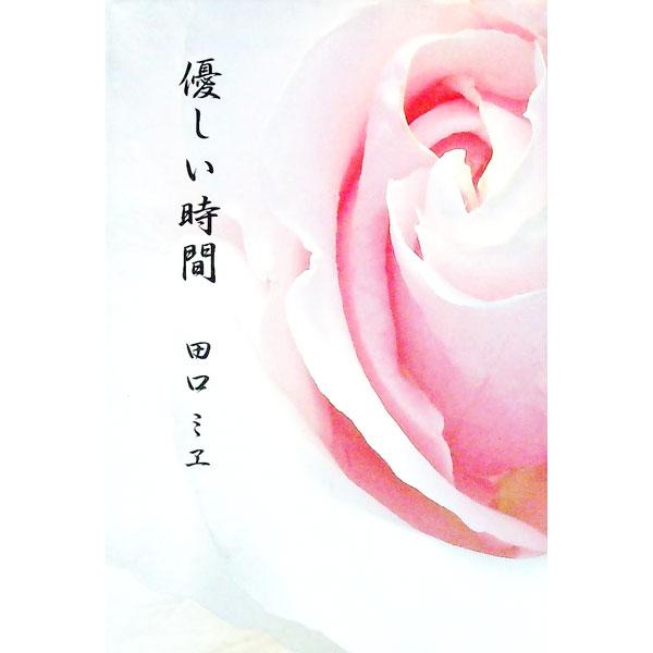 ■カテゴリ：中古本■ジャンル：料理・趣味・児童 詩歌・和歌・俳句■出版社：現代短歌社■出版社シリーズ：■本のサイズ：単行本■発売日：2014/03/16■カナ：ヤサシイジカン タグチミエ