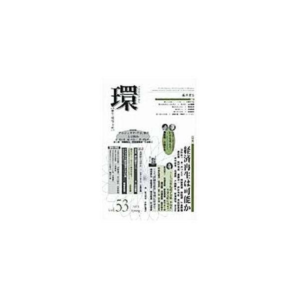 ■カテゴリ：中古本■ジャンル：産業・学術・歴史 哲学・思想■出版社：藤原書店■出版社シリーズ：■本のサイズ：単行本■発売日：2013/04/30■カナ：カンレキシカンキョウブンメイ５３２０１３スプリング フジワラショテン