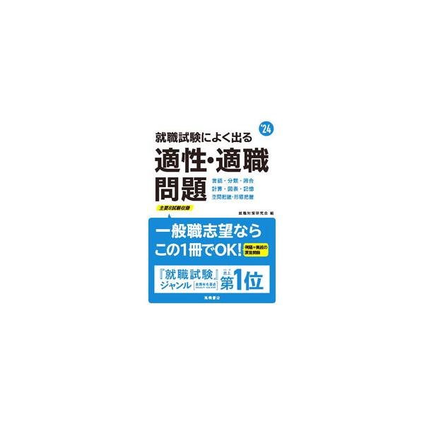 ■カテゴリ：中古本■ジャンル：政治・経済・法律 社会その他■出版社：高橋書店■出版社シリーズ：■本のサイズ：単行本■発売日：2022/01/01■カナ：シュウショクシケンニヨクデルテキセイテキショクモンダイ シュウショクタイサクケンキュウカイ