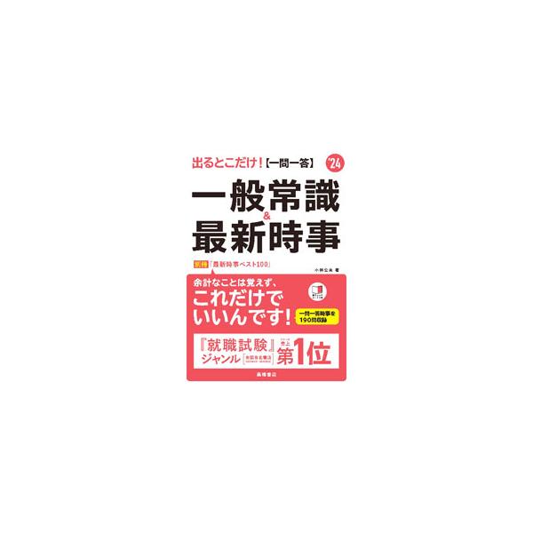 ■カテゴリ：中古本■ジャンル：政治・経済・法律 社会その他■出版社：高橋書店■出版社シリーズ：■本のサイズ：単行本■発売日：2022/01/01■カナ：デルトコダケイチモンイットウイッパンジョウシキアンドサイシンジジ コバヤシキミオ