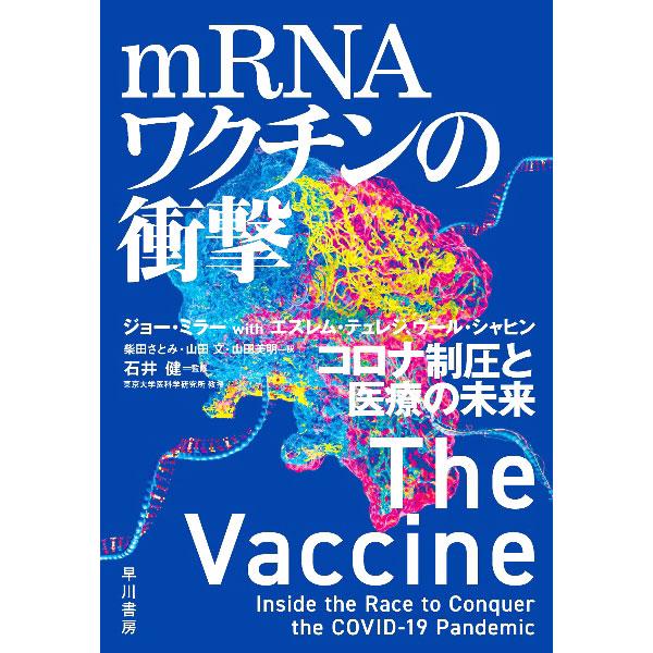 ■カテゴリ：中古本■ジャンル：スポーツ・健康・医療 医療■出版社：早川書房■出版社シリーズ：■本のサイズ：単行本■発売日：2021/12/01■カナ：エムアールエヌエーワクチンノショウゲキ ジョーミラー
