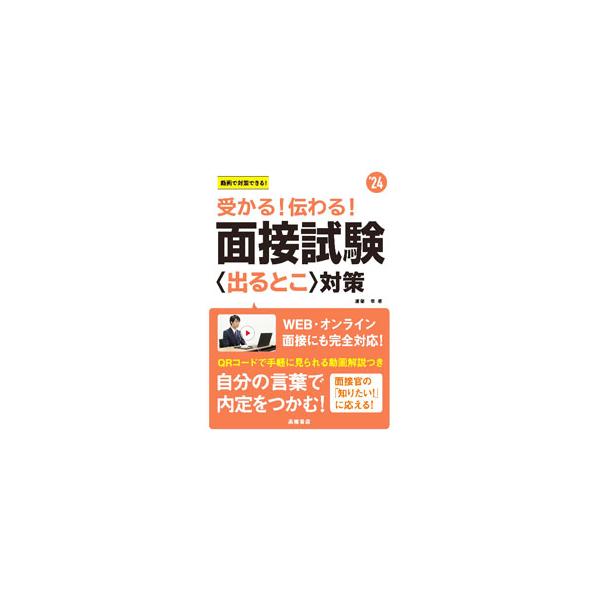 ■カテゴリ：中古本■ジャンル：教育・福祉・資格 学校教育■出版社：高橋書店■出版社シリーズ：■本のサイズ：単行本■発売日：2022/01/01■カナ：ウカルツタワルメンセツシケンデルトコタイサク ワタベミユキ