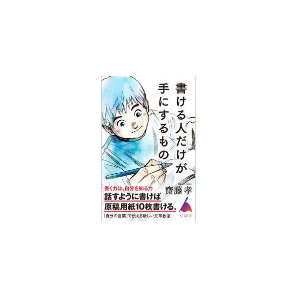 ■カテゴリ：中古本■ジャンル：女性・生活・コンピュータ 手紙■出版社：ＳＢクリエイティブ■出版社シリーズ：■本のサイズ：新書■発売日：2022/01/01■カナ：カケルヒトダケガテニスルモノ サイトウタカシ