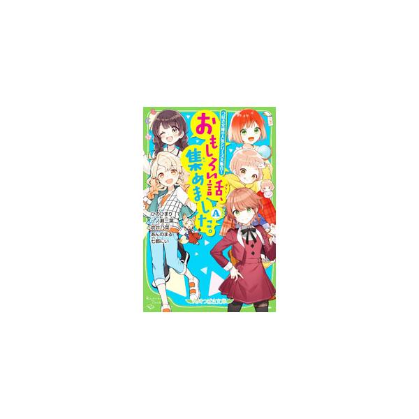 ■カテゴリ：中古本■ジャンル：料理・趣味・児童 児童読み物■出版社：ＫＡＤＯＫＡＷＡ■出版社シリーズ：角川つばさ文庫■本のサイズ：新書■発売日：2022/01/01■カナ：オモシロイハナシアツメマシタ ヒノヒマリ