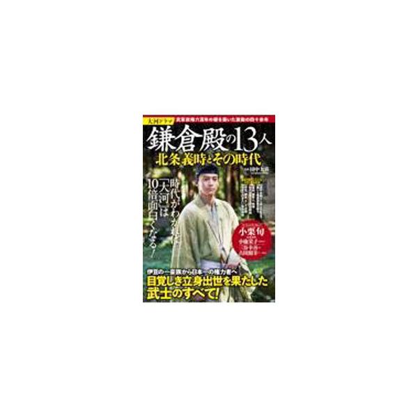 ■カテゴリ：中古本■ジャンル：産業・学術・歴史 日本の歴史■出版社：宝島社■出版社シリーズ：■本のサイズ：単行本■発売日：2022/01/01■カナ：タイガドラマカマクラドノノジュウサンニンホウジョウヨシトキトソノジダイ タナカヒロキ