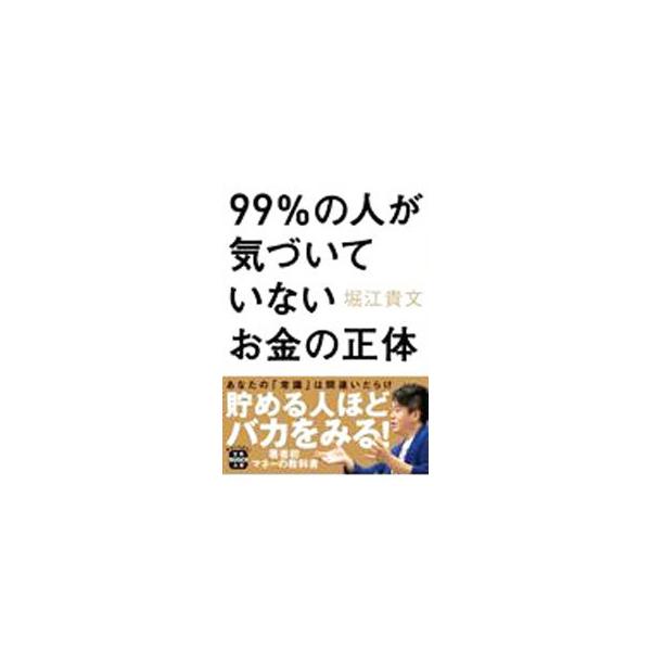 ■カテゴリ：中古本■ジャンル：政治・経済・法律 経済学・経済事情■出版社：宝島社■出版社シリーズ：■本のサイズ：文庫■発売日：2022/01/01■カナ：キュウジュウキュウパーセントノヒトガキズイテイナイオカネノショウタイ ホリエタカフミ