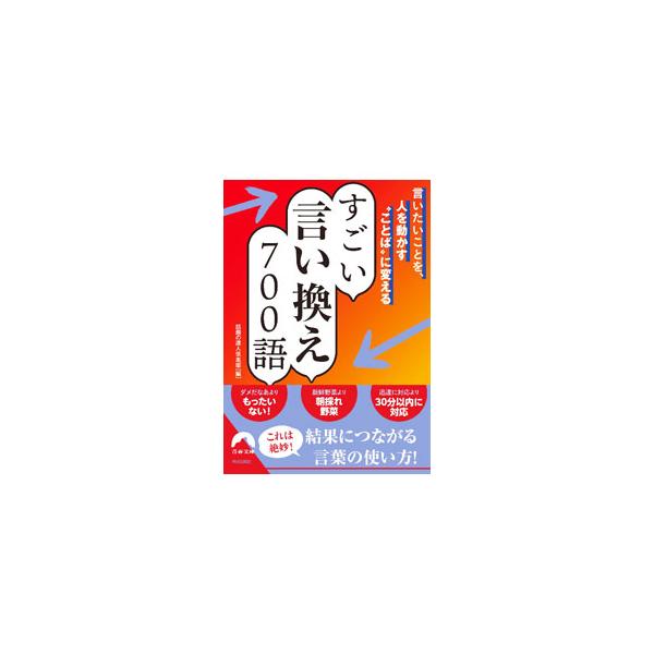 ■カテゴリ：中古本■ジャンル：産業・学術・歴史 日本語■出版社：青春出版社■出版社シリーズ：■本のサイズ：文庫■発売日：2022/01/01■カナ：イイタイコトオヒトオウゴカスコトバニカエルスゴイイイカエナナヒャクゴ ワダイノタツジンクラブ