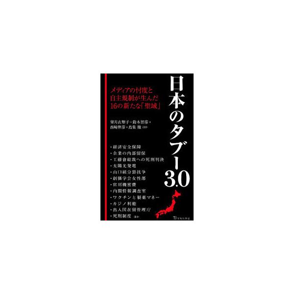 ■カテゴリ：中古本■ジャンル：政治・経済・法律 社会その他■出版社：宝島社■出版社シリーズ：■本のサイズ：新書■発売日：2022/01/01■カナ：ニッポンノタブーサンテンゼロ モチズキイソコ