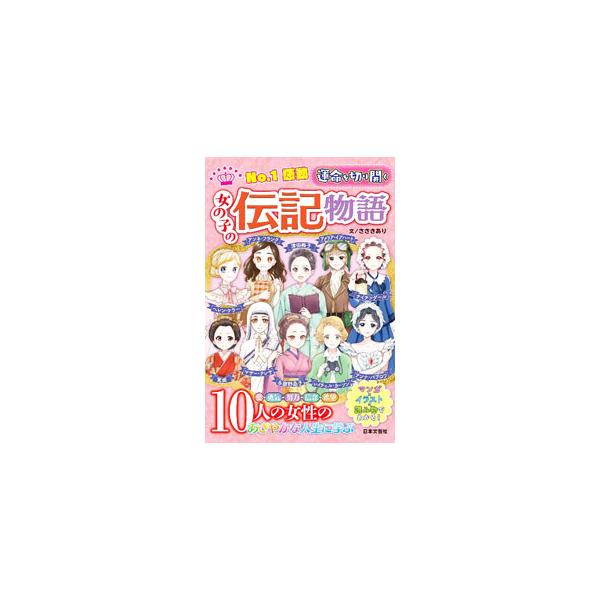 ■カテゴリ：中古本■ジャンル：産業・学術・歴史 西洋史■出版社：日本文芸社■出版社シリーズ：■本のサイズ：単行本■発売日：2022/02/01■カナ：ナンバーワンカンドウウンメイオキリヒラクオンナノコノデンキモノガタリ ササキアリ