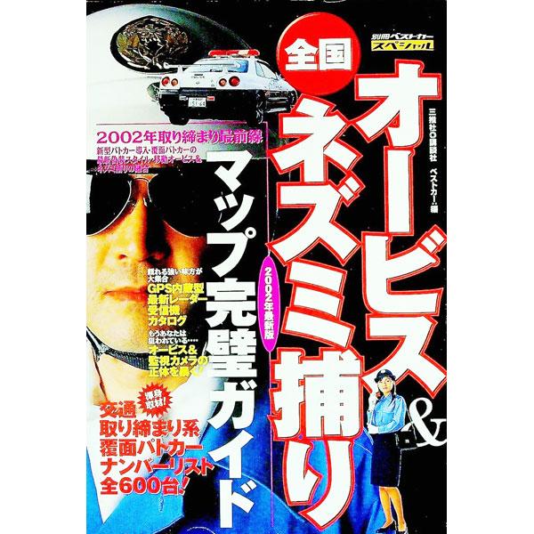 ■カテゴリ：中古本■ジャンル：料理・趣味・児童 その他娯楽■出版社：三推社■出版社シリーズ：別冊ベストカースペシャル■本のサイズ：単行本■発売日：2002/04/19■カナ：ゼンコクオービスアンドネズミトリマップカンペキガイド２００２ネンサ...