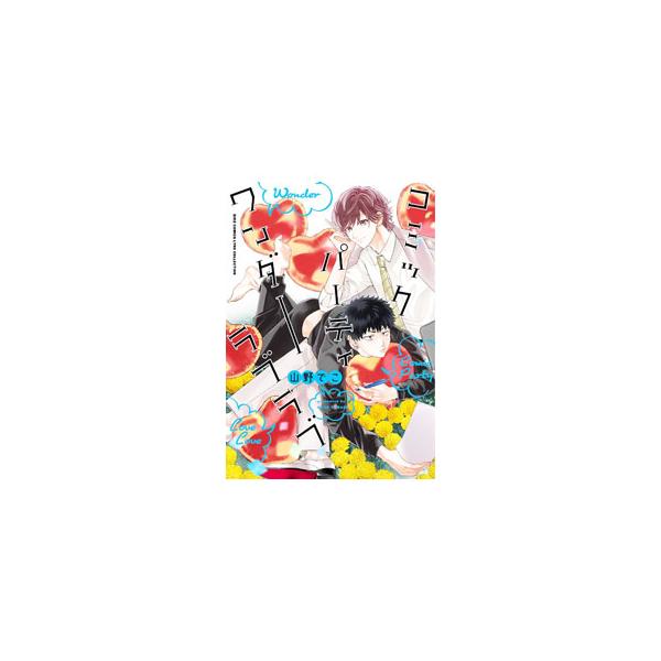 ■カテゴリ：中古コミック■ジャンル：ボーイズラブ■出版社：幻冬舎コミックス■掲載紙：バーズコミックス　リンクスコレクション■本のサイズ：Ｂ６版■発売日：2022/05/24■カナ：コミックパーティワンダーラブラブ ヤマノデコ