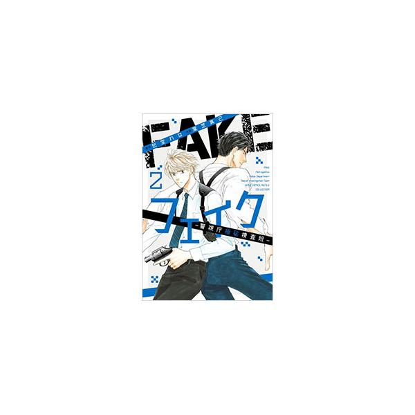 ■カテゴリ：中古コミック■ジャンル：ボーイズラブ■出版社：幻冬舎コミックス■掲載紙：バーズコミックス　リンクスコレクション■本のサイズ：Ｂ６版■発売日：2022/02/24■カナ：フェイクケイシチョウゴクヒソウサハン ハシバマキ
