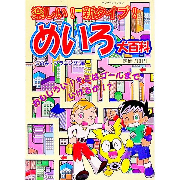 ■カテゴリ：中古本■ジャンル：料理・趣味・児童 その他娯楽■出版社：実業之日本社■出版社シリーズ：ヤングセレクション■本のサイズ：文庫■発売日：2001/12/19■カナ：タノシイシンタイプメイロダイヒャッカ コノミプラニング