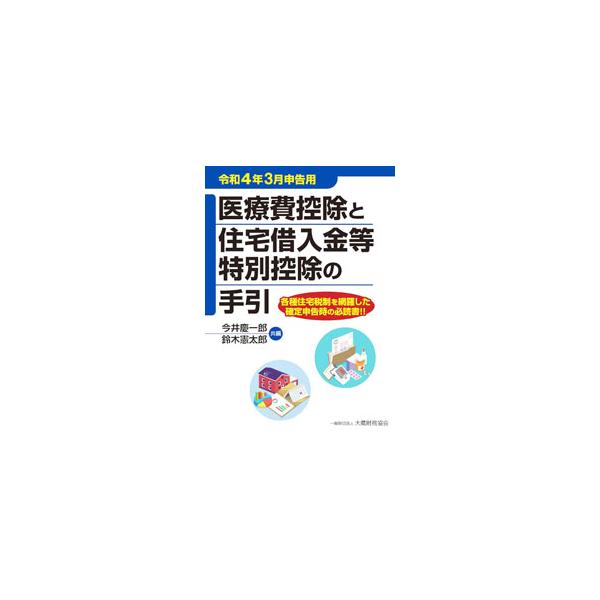 ■カテゴリ：中古本■ジャンル：ビジネス 税金■出版社：大蔵財務協会■出版社シリーズ：■本のサイズ：単行本■発売日：2021/12/01■カナ：イリョウヒコウジョトジュウタクカリイレキントウトクベツコウジョノテビキ イマイケイイチロウ