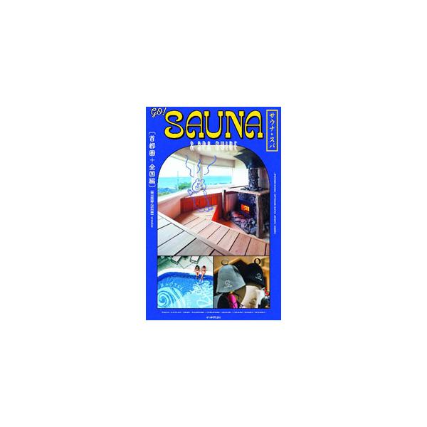 ■カテゴリ：中古本■ジャンル：料理・趣味・児童 地図・旅行記■出版社：朝日新聞出版■出版社シリーズ：■本のサイズ：単行本■発売日：2022/01/01■カナ：ゴーサウナアンドスパガイドシュトケンプラスゼンコクバン アサヒシンブンシュッパン