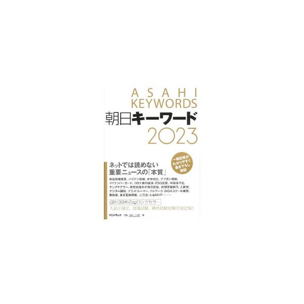 ■カテゴリ：中古本■ジャンル：産業・学術・歴史 言語・ことばその他■出版社：朝日新聞出版■出版社シリーズ：■本のサイズ：単行本■発売日：2022/01/01■カナ：アサヒキーワード アサヒシンブンシュッパン