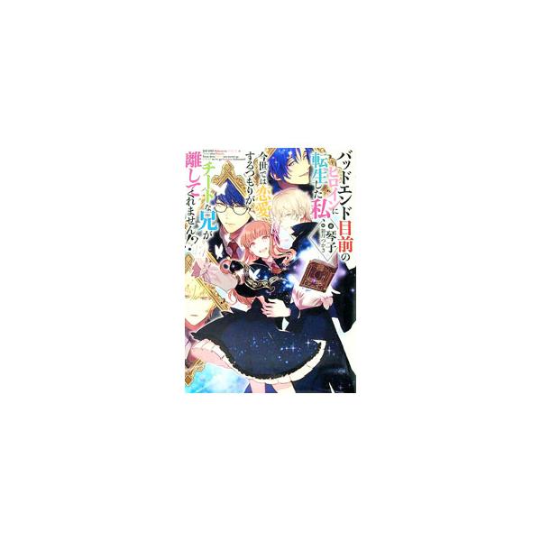 ■カテゴリ：中古本■ジャンル：文芸 ライトノベル　女性向け■出版社：ＴＯブックス■出版社シリーズ：■本のサイズ：単行本■発売日：2022/02/01■カナ：バッドエンドモクゼンノヒロインニテンセイシタワタシコンセデワレンアイスルツモリガチー...
