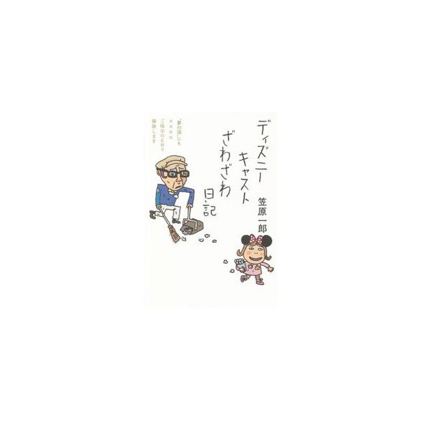 ■カテゴリ：中古本■ジャンル：産業・学術・歴史 その他産業■出版社：三五館シンシャ■出版社シリーズ：■本のサイズ：単行本■発売日：2022/02/01■カナ：ディズニーキャストザワザワニッキ カサハライチロウ